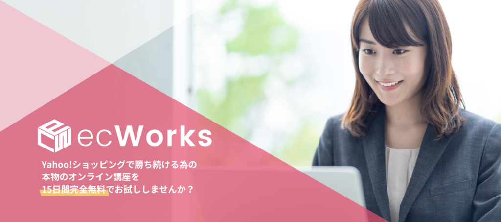 ecWorks 無料講座 15日間完全無料 | EC-Consulting Japan