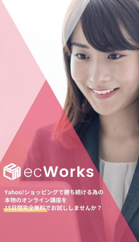 ecWorks 無料講座 15日間完全無料 | EC-Consulting Japan