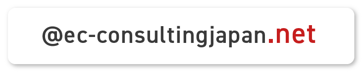 セミナーへ参加する方法 - EC-Consulting Japan LP