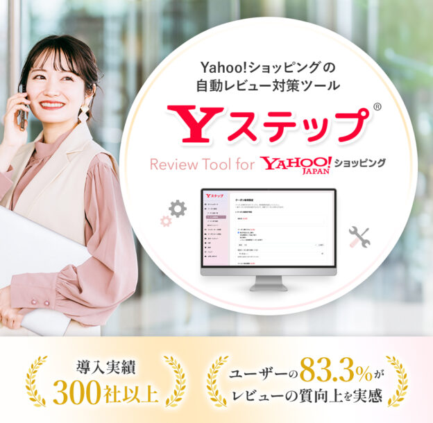 Yステップ｜Yahoo!ショッピング自動レビュー対策ツールYステップ | EC-Consulting Japan LP