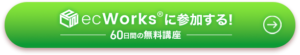 #ecWorks無料講座｜60日間の無料講座 - EC-Consulting Japan LP